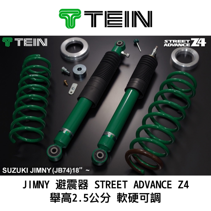 【TEIN】JIMNY JB74 避震器 STREET ADVANCE Z4 舉高2.5公分 軟硬可調 - MRK 4X4 皮卡配件