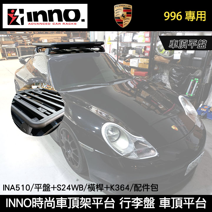 【INNO】Porsche 996實裝 時尚車頂架平台 INA510平盤+S24WB橫桿+K364配件包 車頂平盤 行李盤 車頂平台 - MRK 4X4 皮卡配件