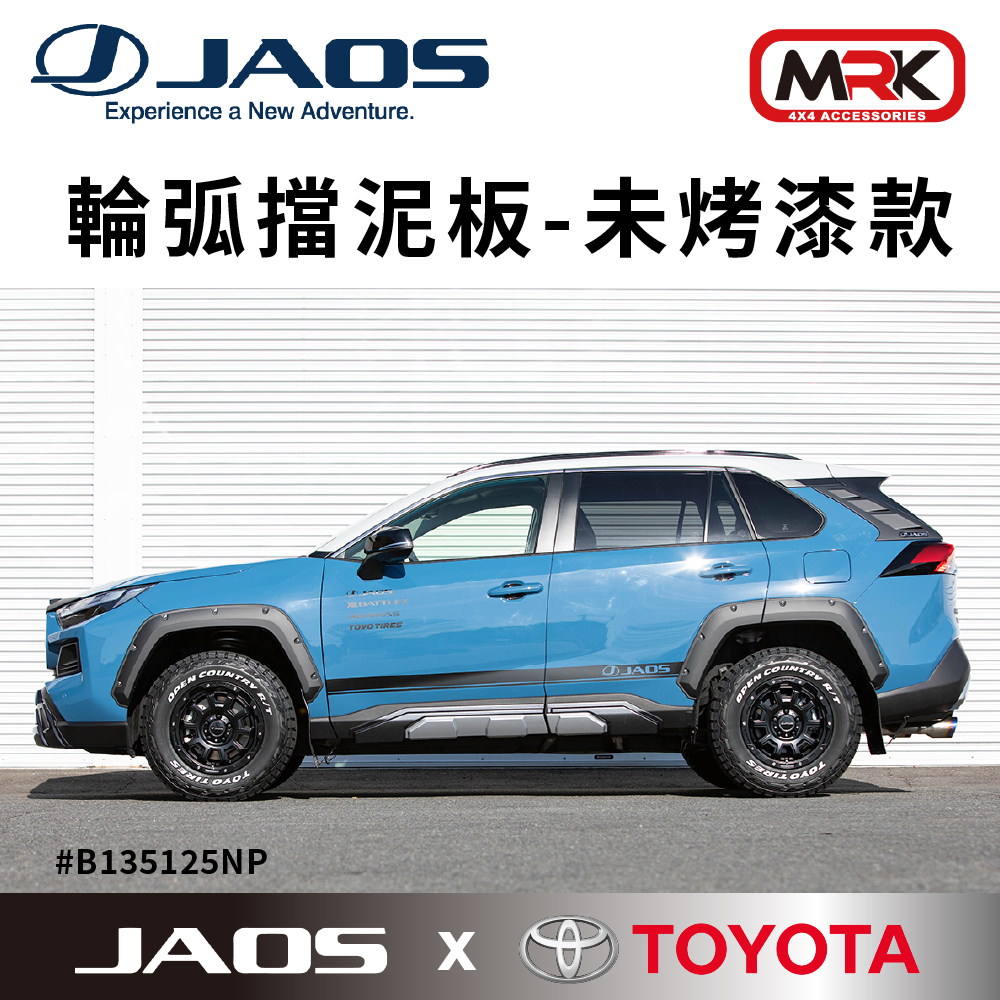 【MRK】JAOS RAV4 Type-X 50 Adventure 輪弧擋泥板 未烤漆 輪弧飾板 B135125NP - MRK 4X4 皮卡配件