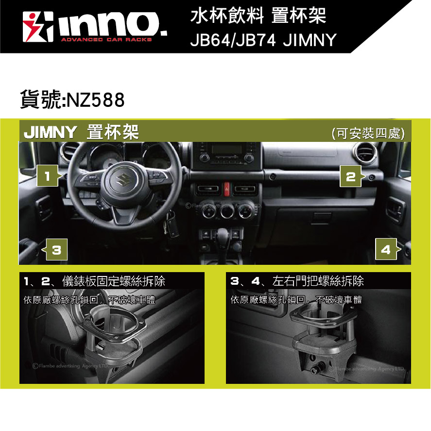 【INNO】Jimny JB74 專用飲料架 日本進口 杯架 置杯架 NZ588 - MRK 4X4 皮卡配件